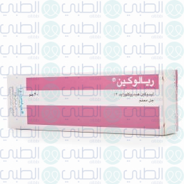 ريالوكايين - rialocaine | دواعي الاستعمال والاثار الجانبية | الطبي