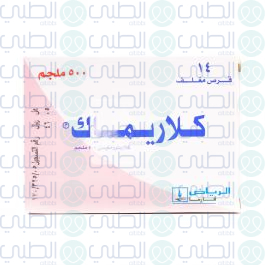 كلاريماك - CLARIMAC | دواعي الاستعمال والاثار الجانبية | الطبي