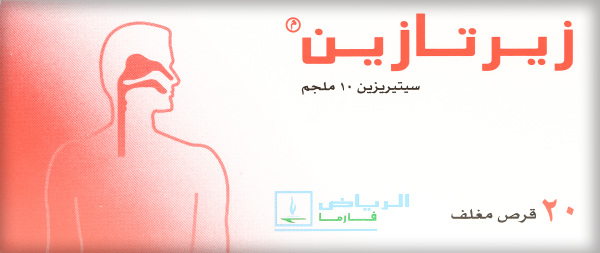 زيرتازين اف سي اقراص - Zertazine F.C Tab | دواعي الاستعمال | الطبي