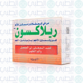 حبوب ريلاكسون؛ مرخي عضلي، باسط للعضلات | الطبي Relaxon | الطبي